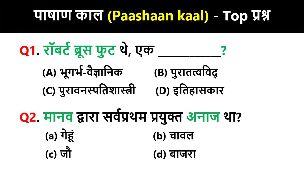 Pashan kal MCQ in Hindi | Pashan Kal Important Question | Pashan kal GK ...