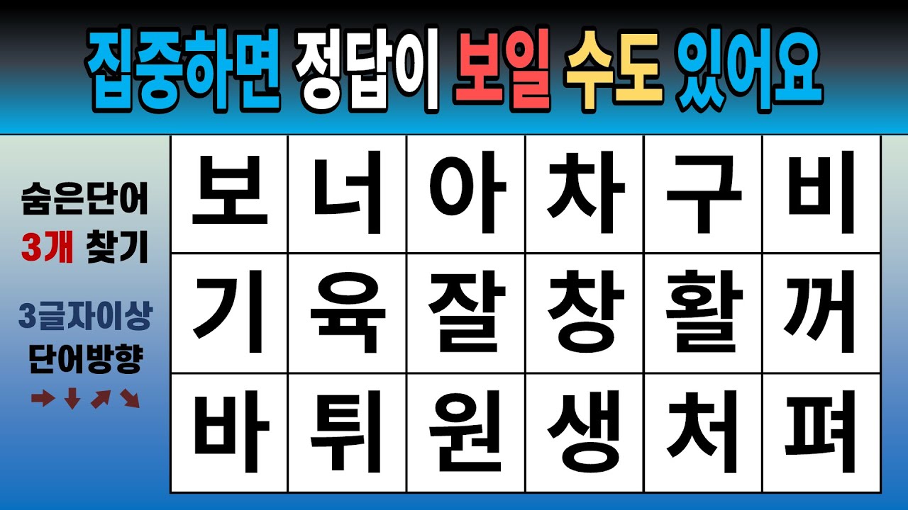 집중하면 정답이 보일 수도 있어요 숨은단어찾기치매예방치매테스트치매예방퀴즈단어퀴즈치매예방활동낱말퀴즈 Youtube