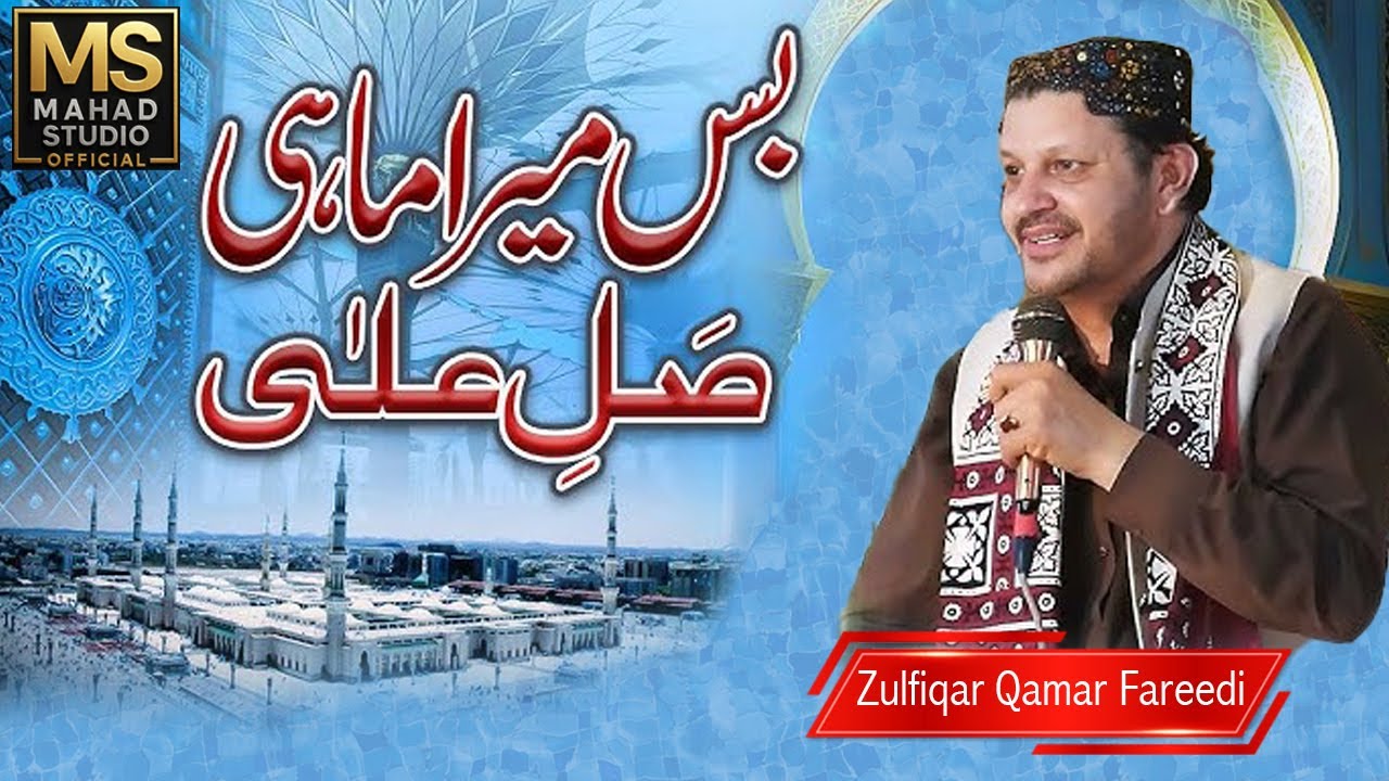 Bas Mera Mahi ﷺ Sallay Ala || Beautiful Naat Shareef || Zulfqar Qamar ...
