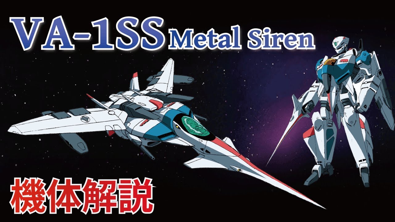 【マクロス】VA-1SS 機体解説・開発の経緯 ～第4形態・前代未聞の武装を備える革新的機体～ - YouTube