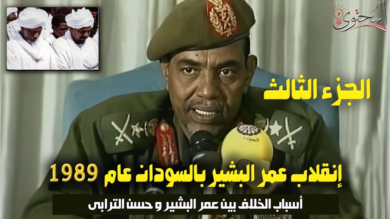 اسباب الخلاف بين عمر البشير وحسن الترابي السودان تحت حكم الانقاذ