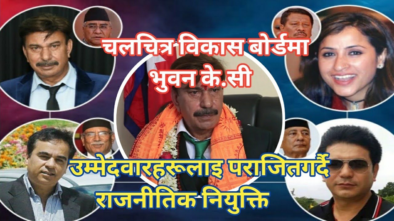 चलचित्र विकास बोर्डमा भुवन के.सी. को राजनीतिक नियुक्ति l @Nepal ...