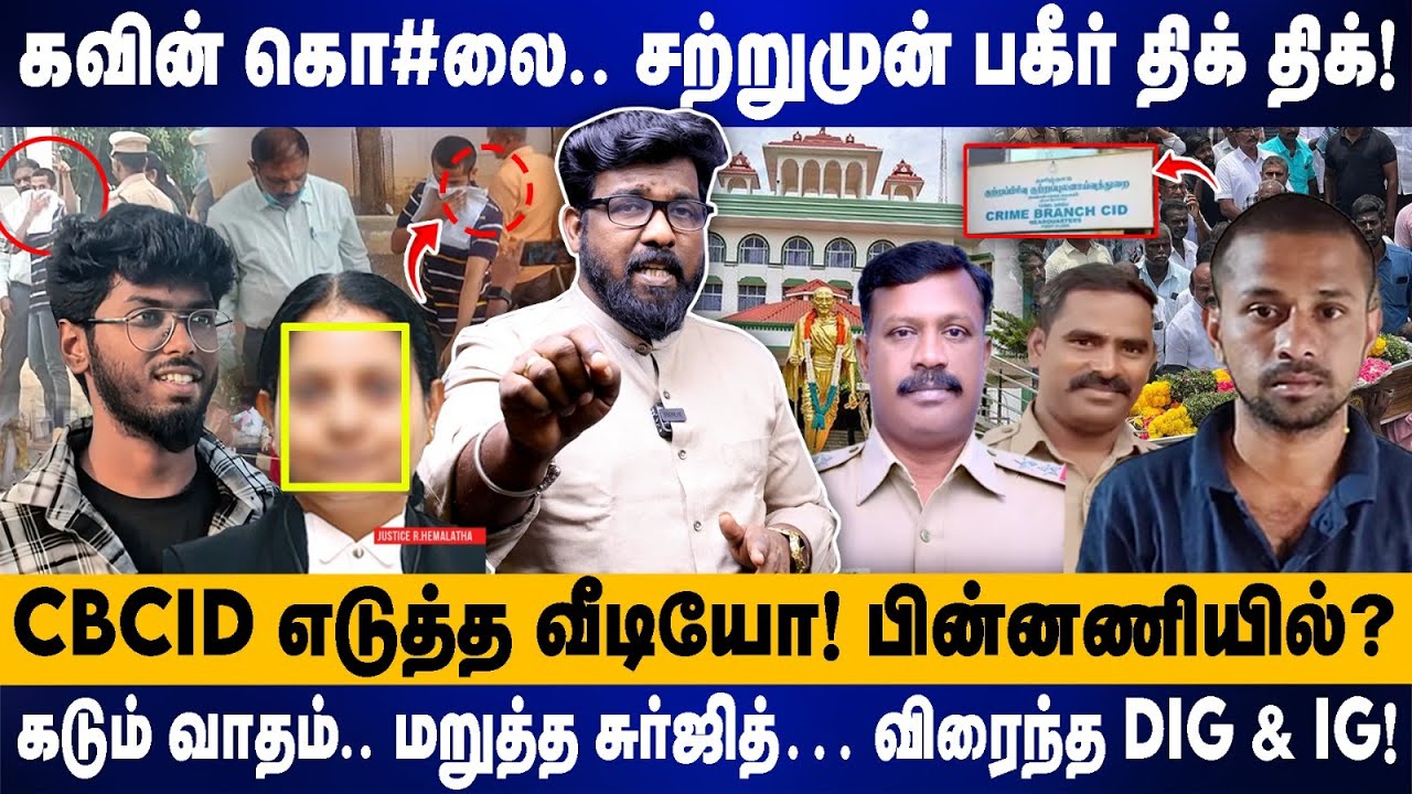 கவின் கொ#லை.. சற்றுமுன் பகீர் திக் திக்! | CBCID எடுத்த வீடியோ ...