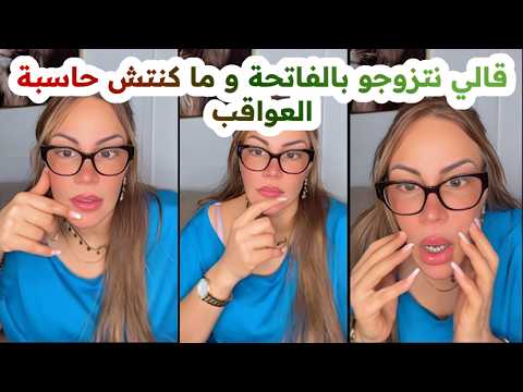 قالي نتزوجو بالفاتحة😱🥲و ما كنتش حاسبة العواقب💔سليمة بسيكولوغ