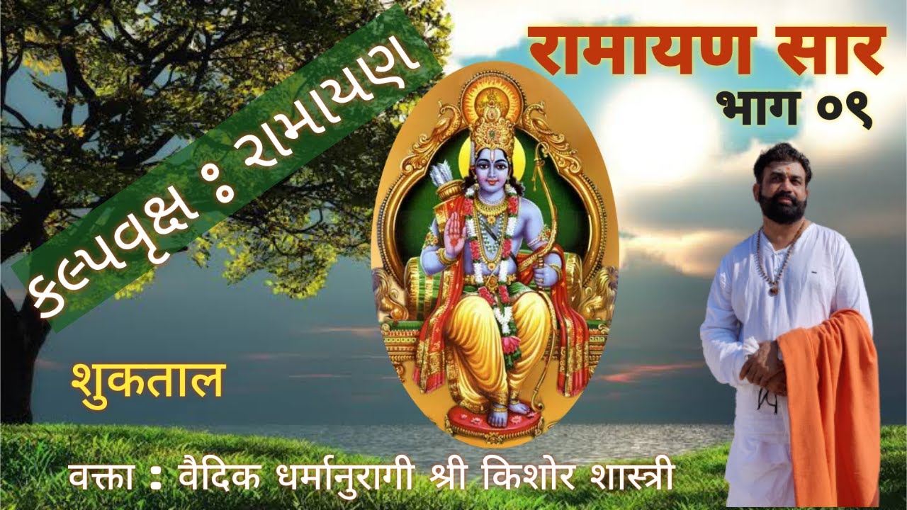 કલ્પવૃક્ષ - રામાયણ : रामायण सार 09 शुकताल ज्ञानयज्ञ shuktal 09 Kalpvrux ...