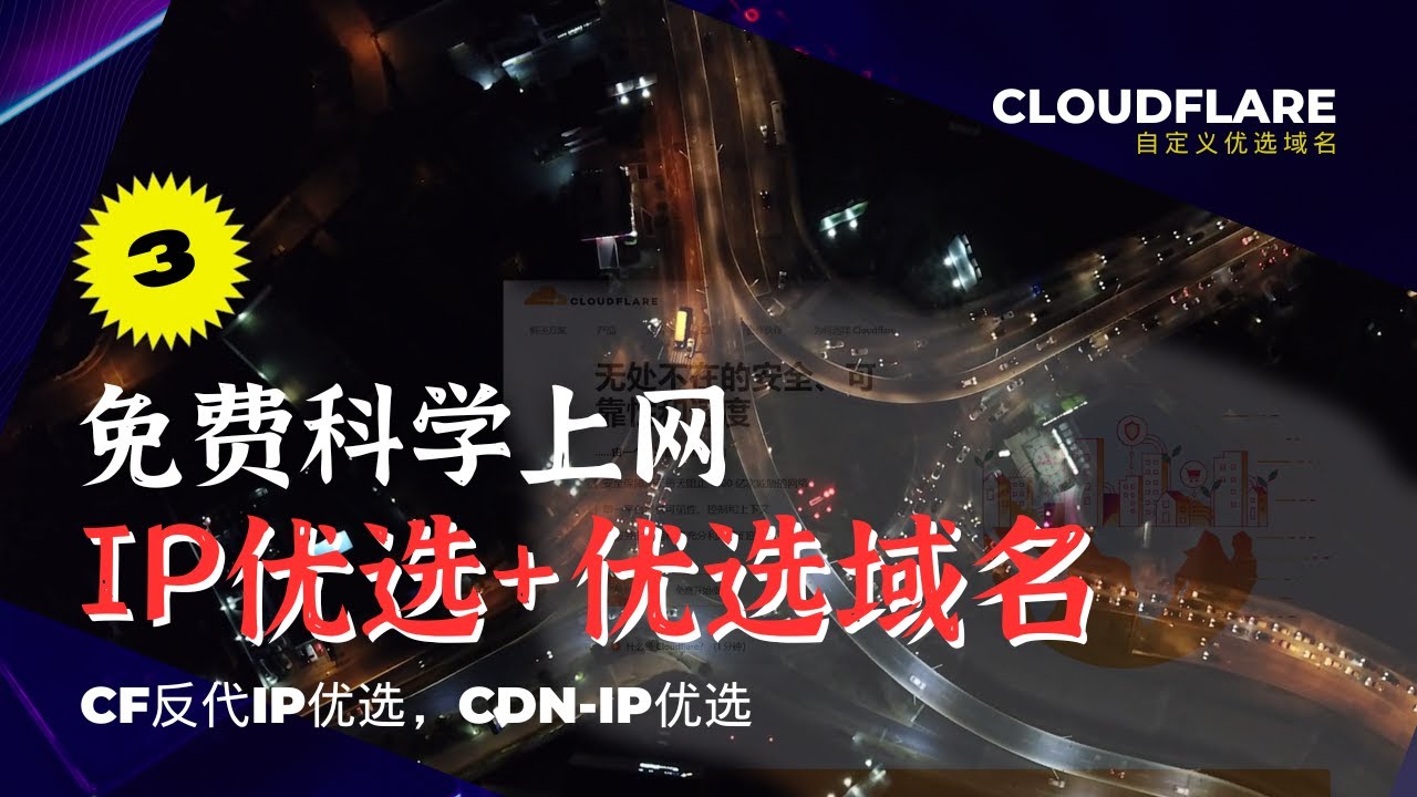 【免费科学上网-3】CF-CDN-IP优选、CF反代IP优选，创建自己的优选域名，锁住IP区域，优化科学上网环境 - YouTube