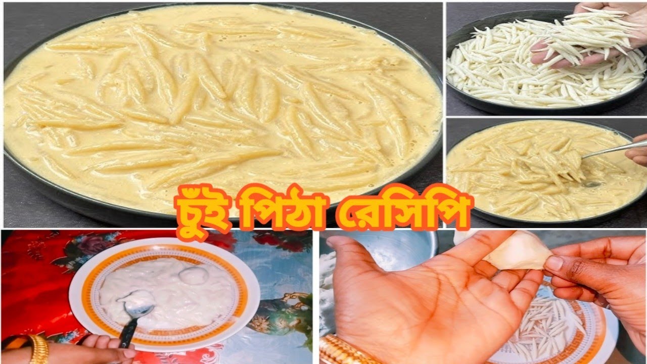 Hate Kata Semai Pitha।।Chushi Pitha।।চুই পিঠা।।Bangladeshi Pitha Recipe ...