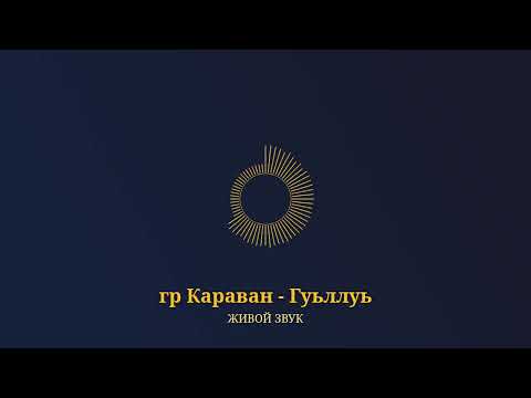 гр Караван - Гуьллуь