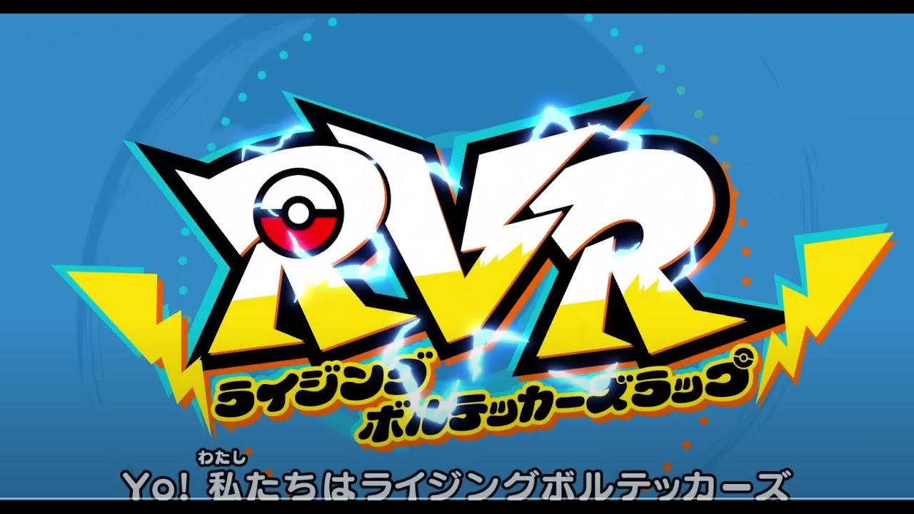 Pokémon Rap: Rising Volt Tacklers (With English Sub) RVR〜ライジン ...