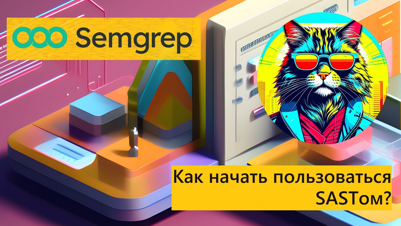 Как начать пользоваться SASTом? Пробуем Semgrep - YouTube