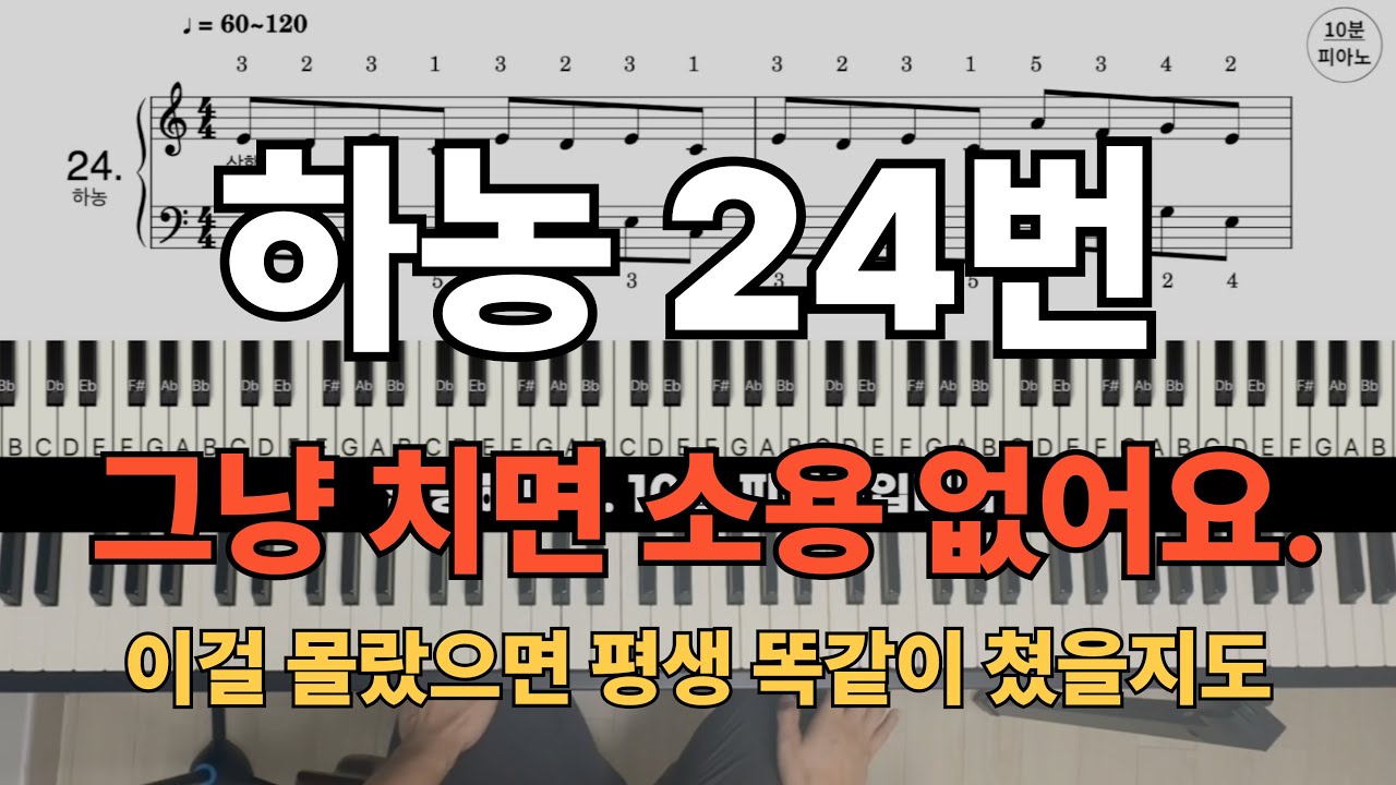 강의)하농 24번(Hanon No.24) 독학으로 배우는 피아노 테크닉 연습 - YouTube