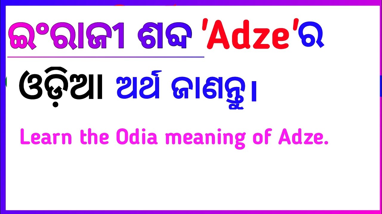 Adze meaning in Odia || 'Adze' ର ଓଡ଼ିଆ ଅର୍ଥ ଜାଣନ୍ତୁ || English ...