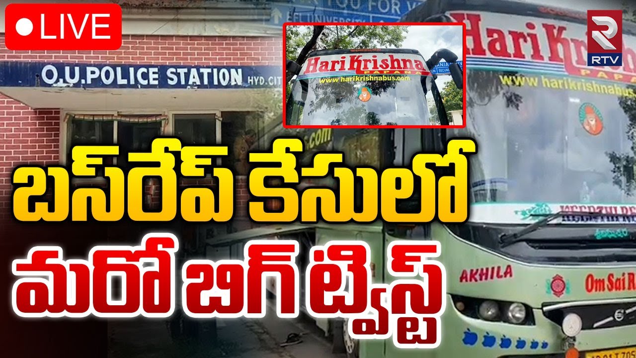బస్‌ రే**ప్‌ కేసులో మరో బిగ్‌ ట్విస్ట్LIVE 🔴: Big Twist In Medchal Bus ...