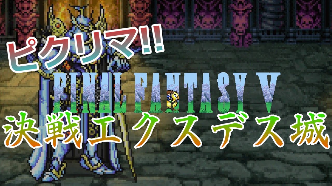 #6 FF5ピクセルリマスターをヤる。 - YouTube