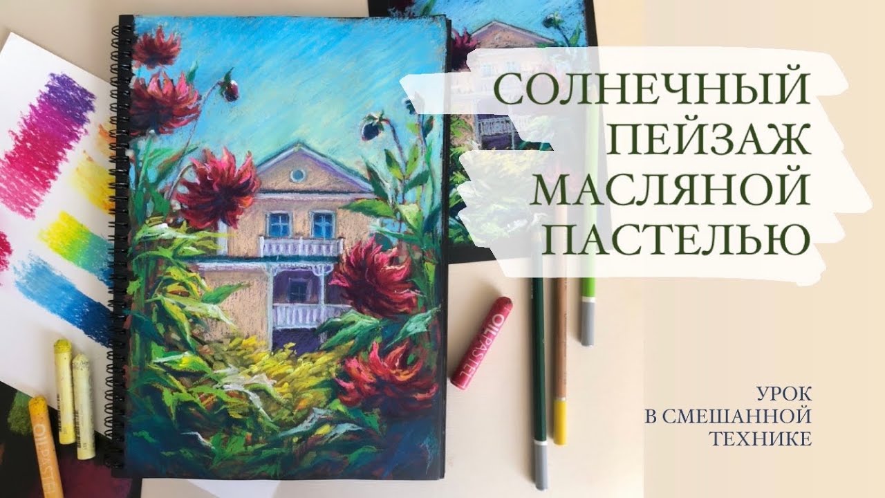 How To Draw With Oil Pastels Как Нарисовать Пейзаж Масляной Пастелью