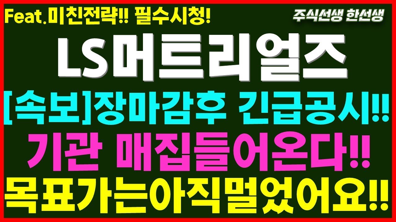 Ls머트리얼즈 속보 장마감후 긴급공시 기관매집들어온다 목표가는 아직입니다 기법배우면 평생 수익 Ls머트리얼즈 Ls머트리얼즈주가 에코프로머티리얼즈