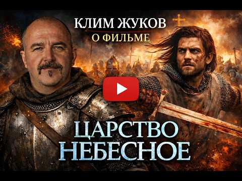 Клим Жуков фильм \
