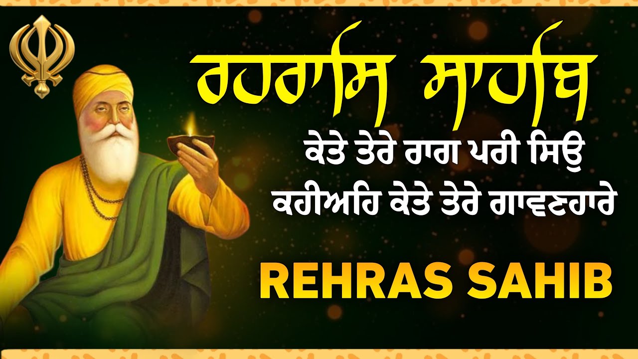 Rehras Sahib Path Full | ਰਹਿਰਾਸ ਸਾਹਿਬ ਪਾਠ | Rehras Sahib da Path ...