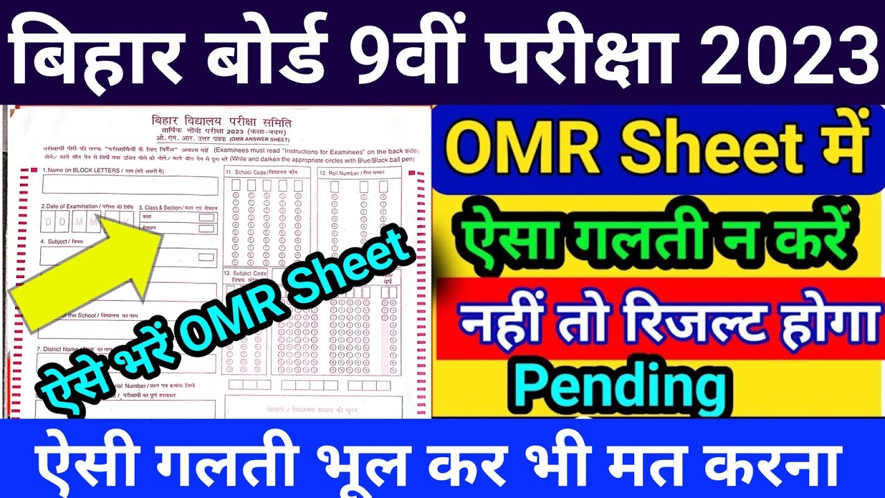 Bihar board class 9th OMR Sheet कैसे भरें 2023 | Bseb 9th OMR ऐसे भरें ...