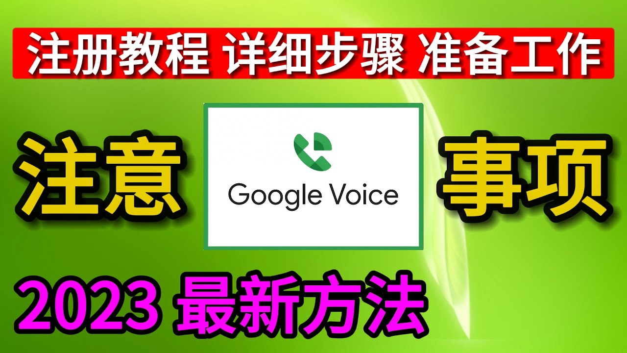注册Google voice教程，Google voice注册，Google voice申请流程，GV注册基本步骤 - YouTube