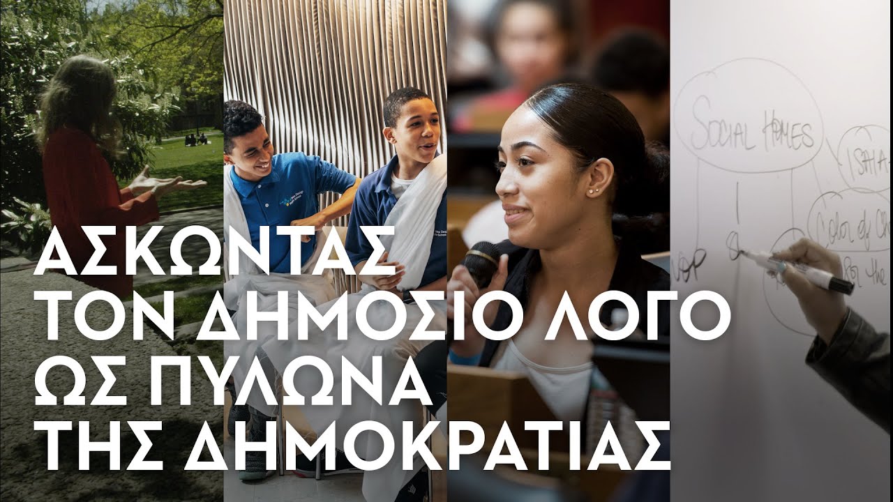 Ενεργοί Πολίτες, η Κινητήριος Δύναμη μιας Υγιούς Δημοκρατίας - YouTube