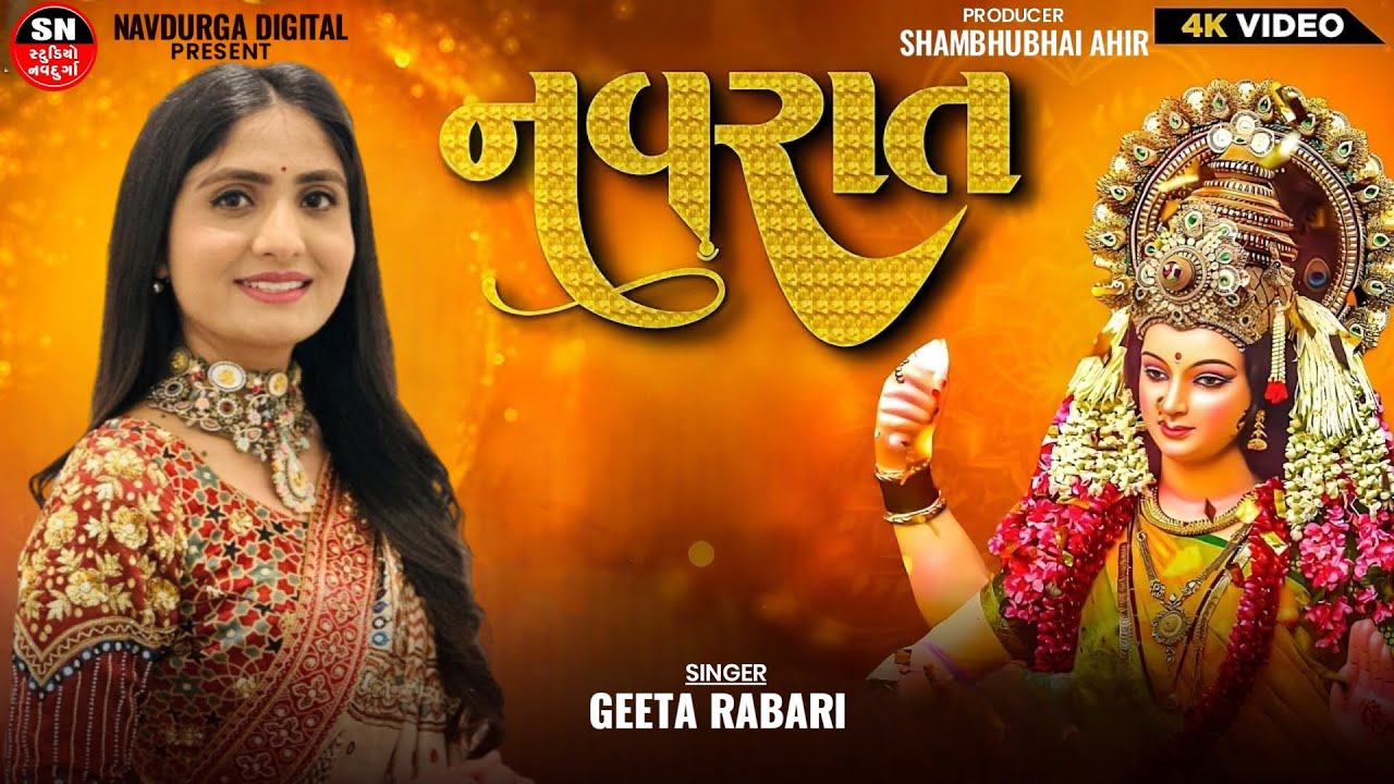 Navratri Garba I ગબ્બર માં વાગે ઘૂઘરા I Gabbar Ma Vage Ghughara I Geeta ...
