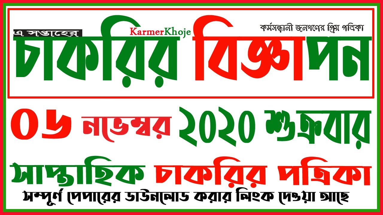 chakrir khobor potrika 06-11-2020. saptahik chakrir khobor potrika ...