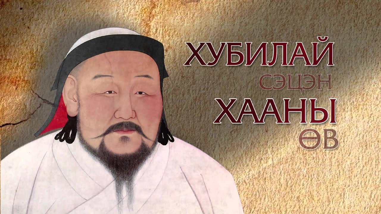 “ХУБИЛАЙ СЭЦЭН ХААНЫ ӨВ” ҮЗЭСГЭЛЭН Youtube