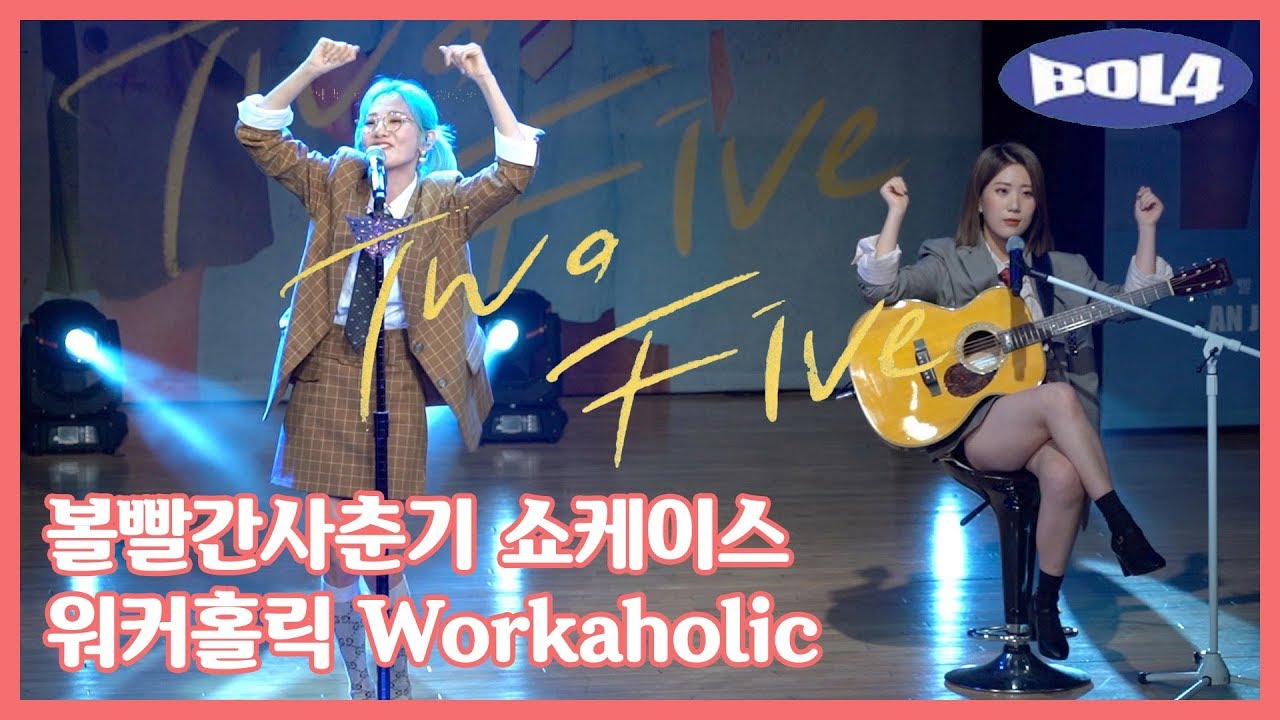 [LIVE] BOL4(볼빨간사춘기) - 워커홀릭(Workaholic) Stage | 'Two Five' Showcase ...