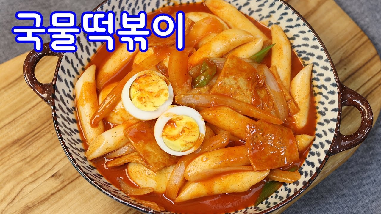 밥말아 먹어도 맛있는 국물떡볶이 만들기~김진옥요리가좋다 간식레시피 Youtube