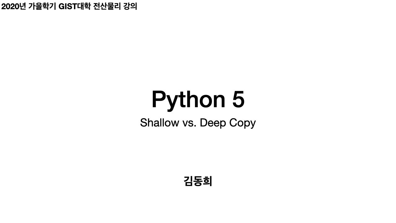 파이썬 연습 5 (shallow vs. deep copy) | 전산물리 강의 - YouTube