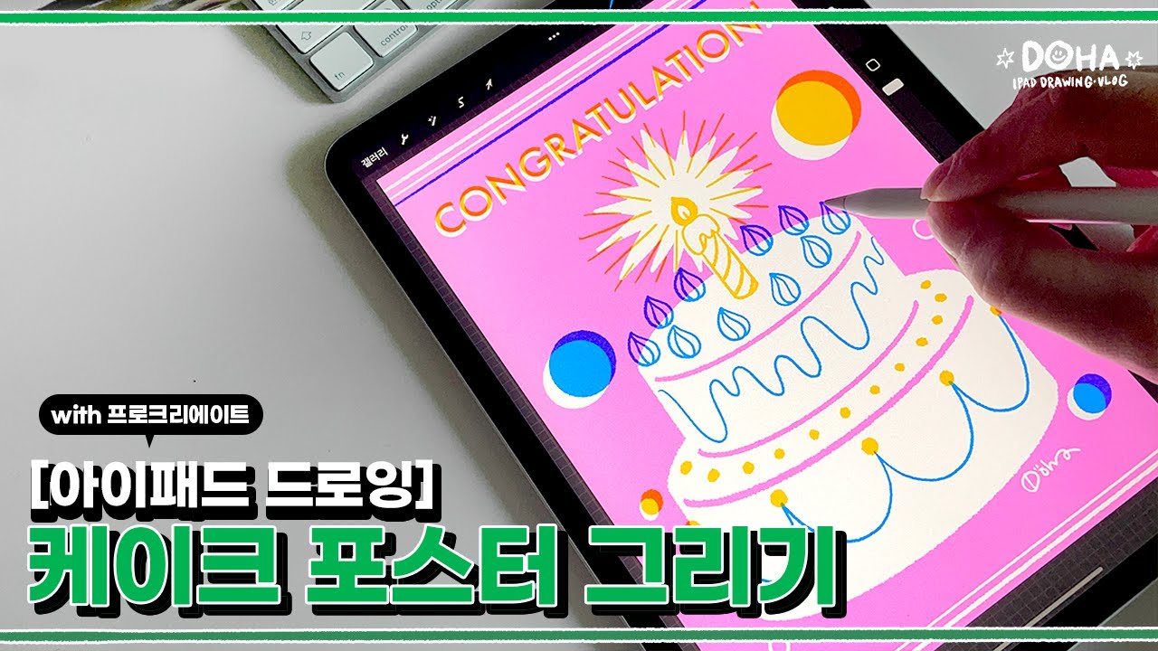 리소그래피 느낌 케이크 포스터 그리기🎂 아이패드 드로잉 프로크리에이트 Youtube