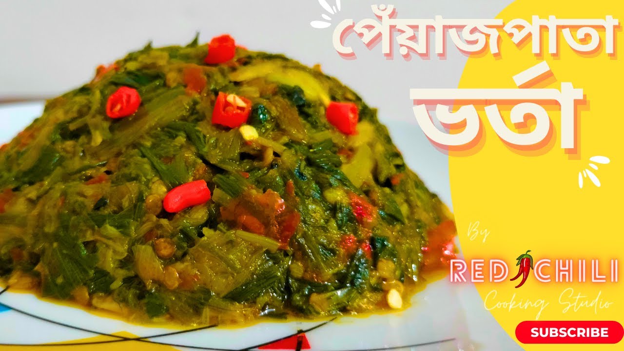 গরম ভাতের সাথে পেঁয়াজপাতার এই ভর্তাটা বার বার খেতে মন চায় 🌱 Pyaj Pata ...