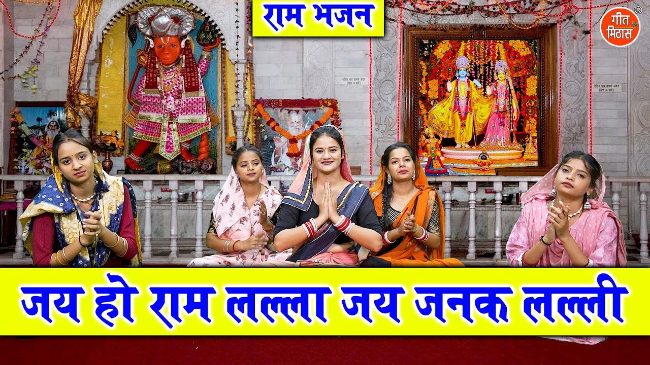 जय हो राम लल्ला जय जनक लल्ली | Jai Ho Ram Lalla Jai Janak Lalli | Ram ...