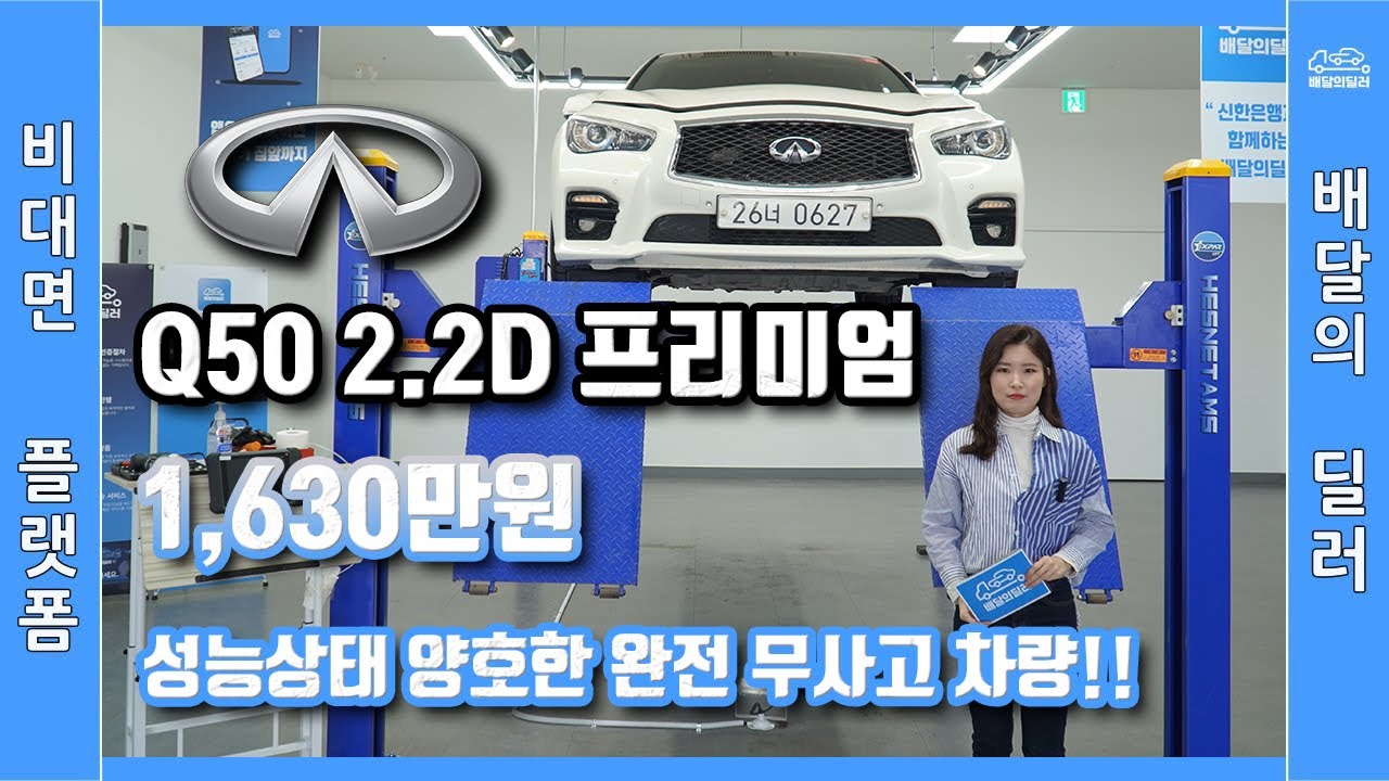배달의딜러 중고차 인피니티q50 중고차 하부점검 부터 스캐너 진단까지 점검하여 집 앞까지 배송해드립니다26너0627