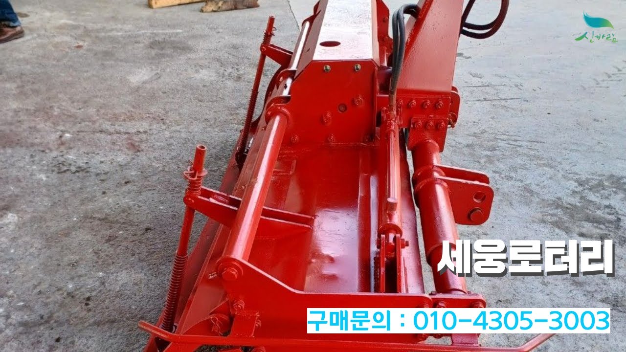 신바람 중고기계밴드 이용희 회원님 세웅로터리170이동식 판매 중고트랙터 경운기 관리기 스키로더 굴삭기 화물트럭 매매 직거래 장터 사이트 관리기com