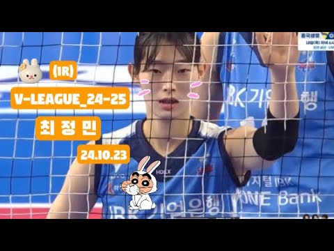 241023 1R ibk기업은행 vs 현대건설 최정민 - YouTube