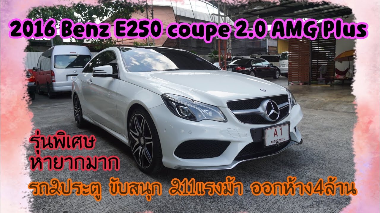 รีวิวรถBenz E250 Coupe AMG Sport Plus ปี2016 สีขาว (W207) รถ2ประตู รุ่นหายาก ขับสนุกอัตราเร่งดี ...