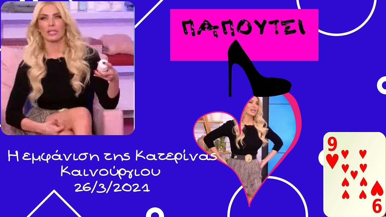 Η εμφάνιση της Κατερίνας Καινούργιου 26/3/2021 - YouTube