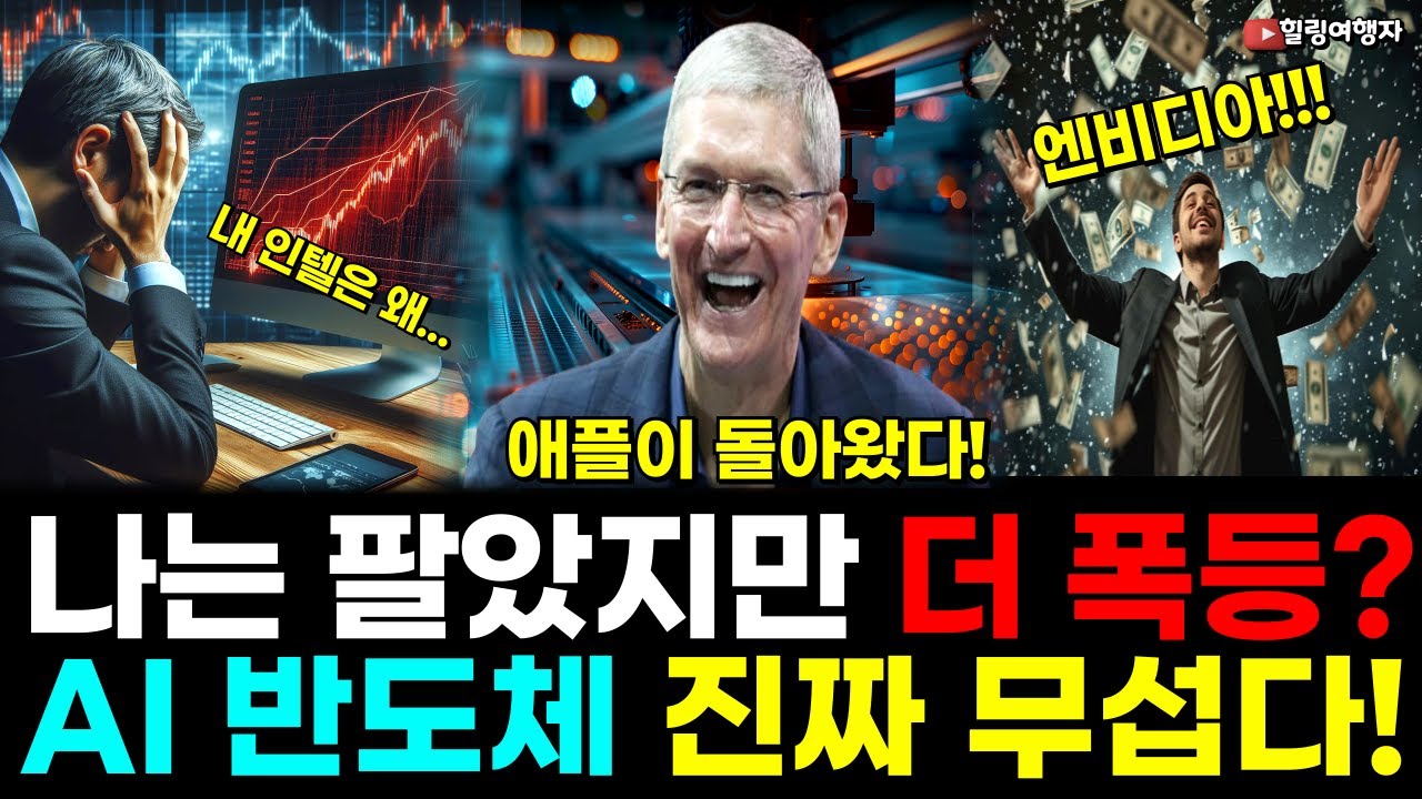 힐링여행자 투자 이야기 큰손 팔고 떠나도 계속 폭등한다고 Ai 반도체 폭등세상 엔비디아 인텔 애플 삼성 Lg까지 뭐를 사야 돈 될까 망해가는 기업도 있다고