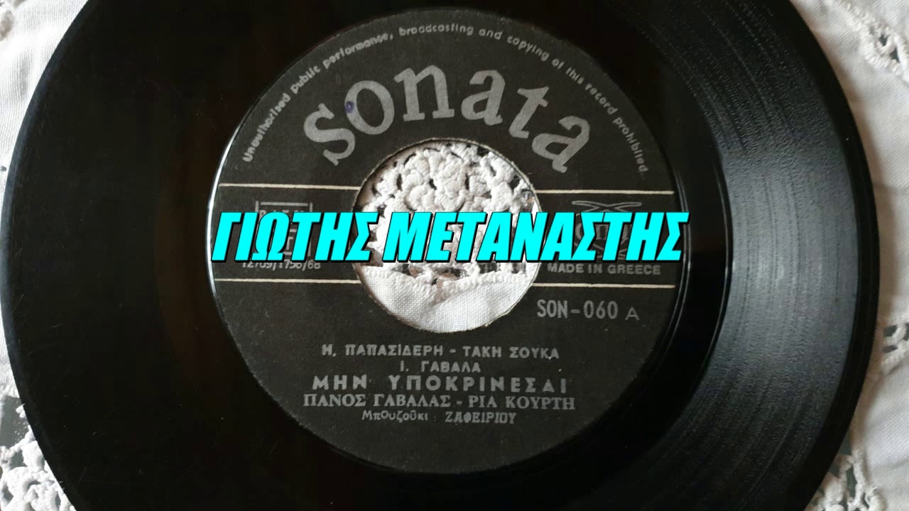 ΜΗΝ ΥΠΟΚΡΙΝΕΣΑΙ-ΠΑΝΟΣ ΓΑΒΑΛΑΣ-ΡΙΑ ΚΟΥΡΤΗ - YouTube