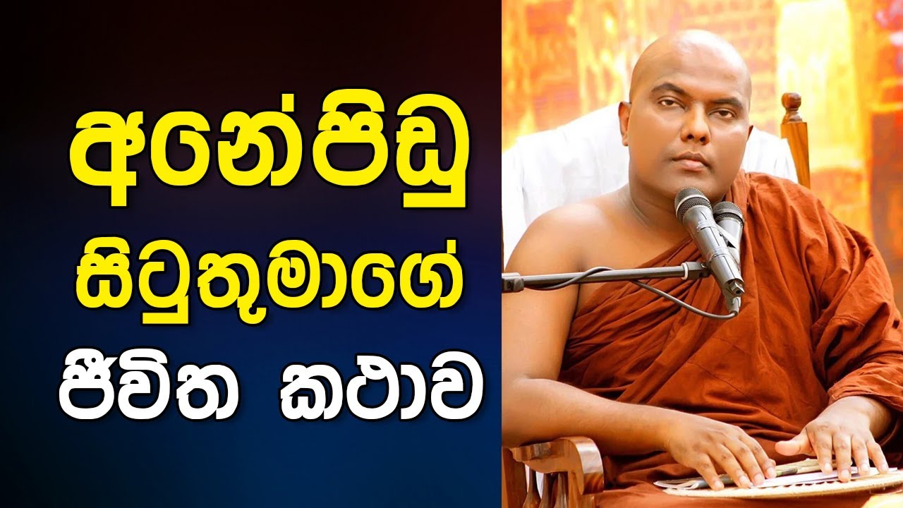 අනේපිඩු සිටුතුමාගේ ජීවිත කතාව - Dharma Deshana Galigamuwe gnanadeepa ...