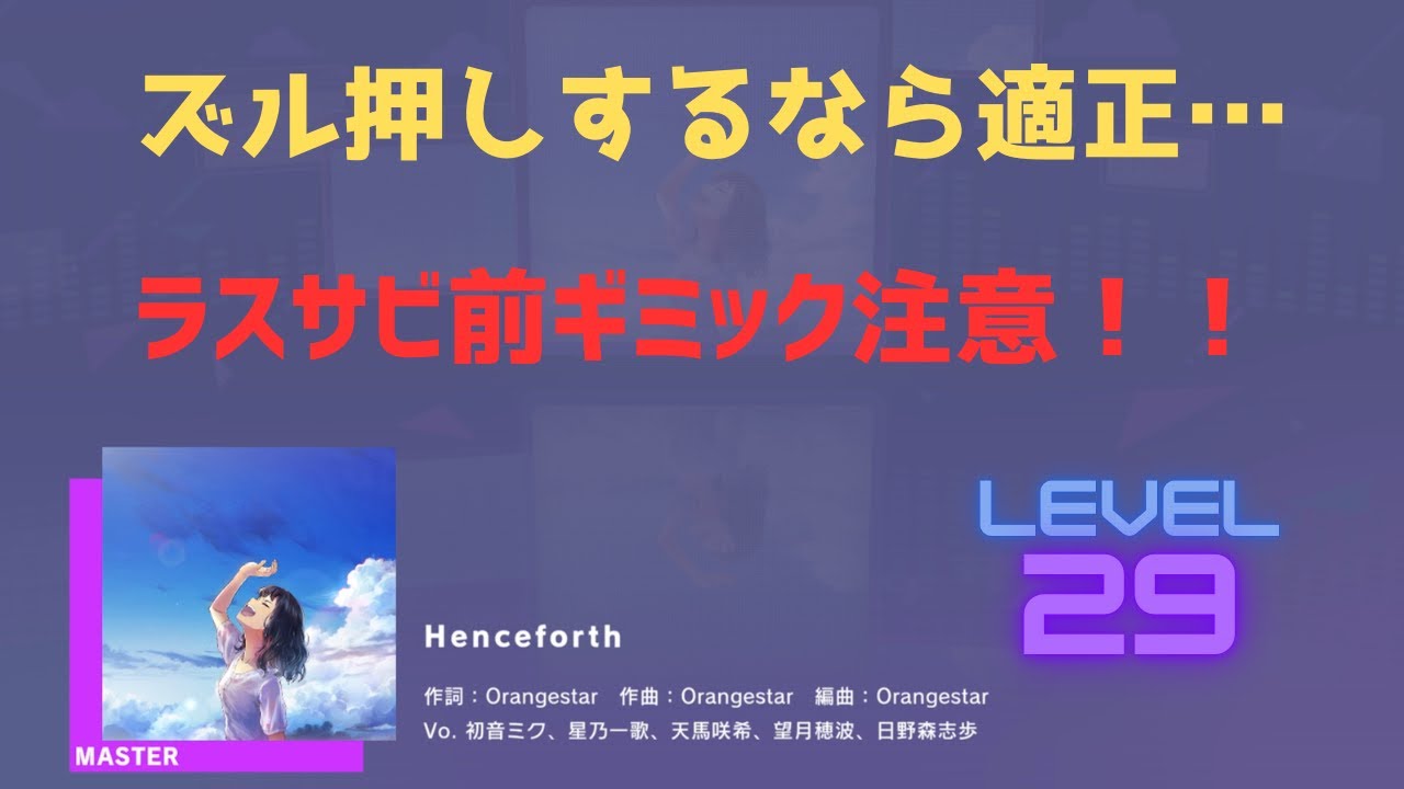 【プロセカ】Henceforth（MASTER）プレイ動画！ - YouTube