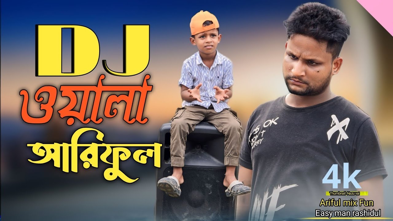 DJ ওয়ালা আরিফুল//DJ wala ariful@ARIFULMIXFUN New Bangla comedy video ...
