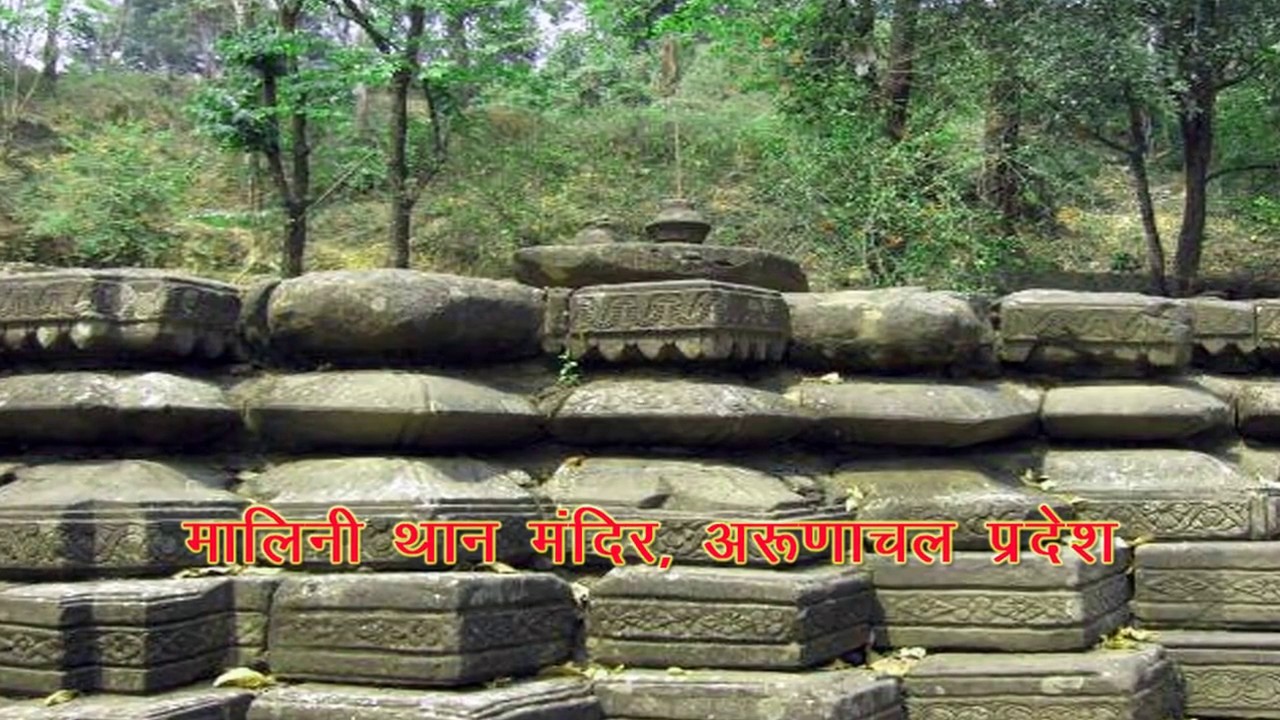 मालिनीथान मंदिर, अरुणाचल प्रदेश | Malinithan Temple, Arunachal Pradesh ...