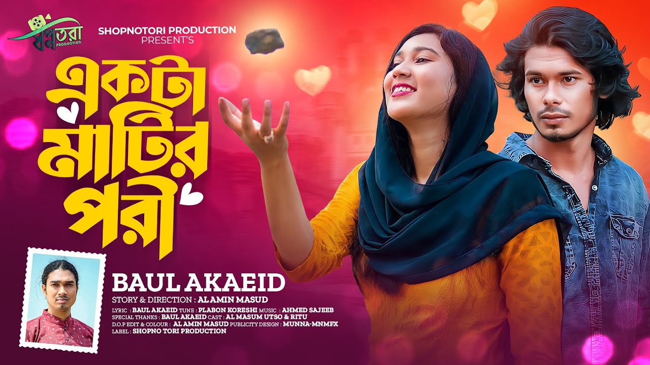 একটা মাটির পরী নিয়েছে পরান কারি | Ekta Matir Pori | Baul Akaeid | Matir Pori | New Bangla Song ...
