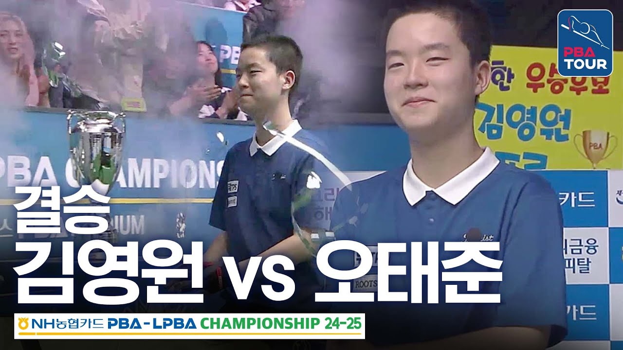 ⭐17세 최연소 우승⭐ [결승] 김영원 vs 오태준 [NH농협카드 PBA챔피언십 24-25] - YouTube