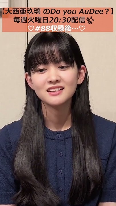 大西亜玖璃のDo you AuDee? 毎週火曜日20:30配信 ♡#88収録後…♡ #あぐぽん #大西亜玖璃 #AuDee - YouTube
