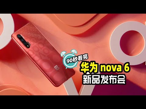 3199元起，华为nova6系列正式发布：麒麟990+40W快充 - YouTube
