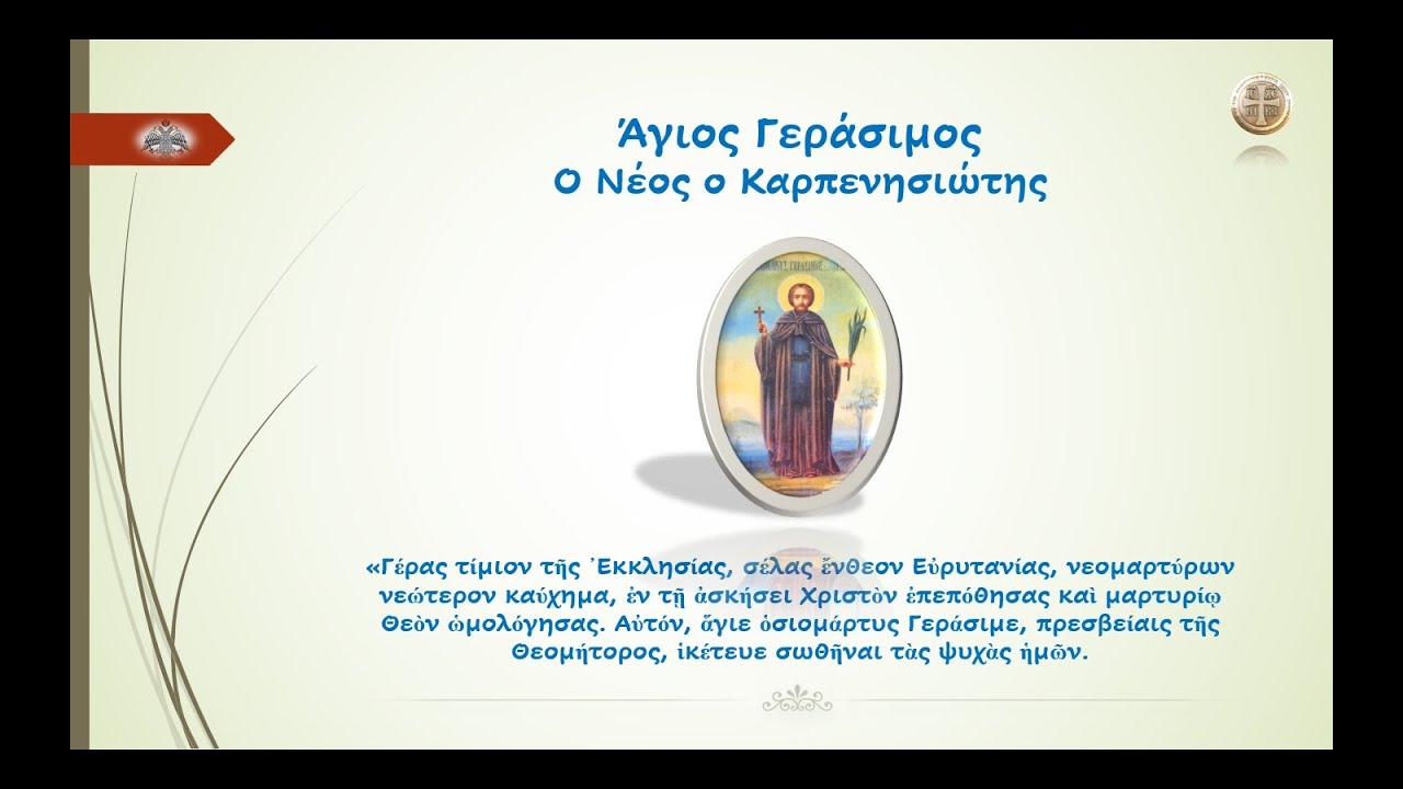 Άγιος Γεράσιμος Ο Νέος Ο Καρπενησιώτης - YouTube